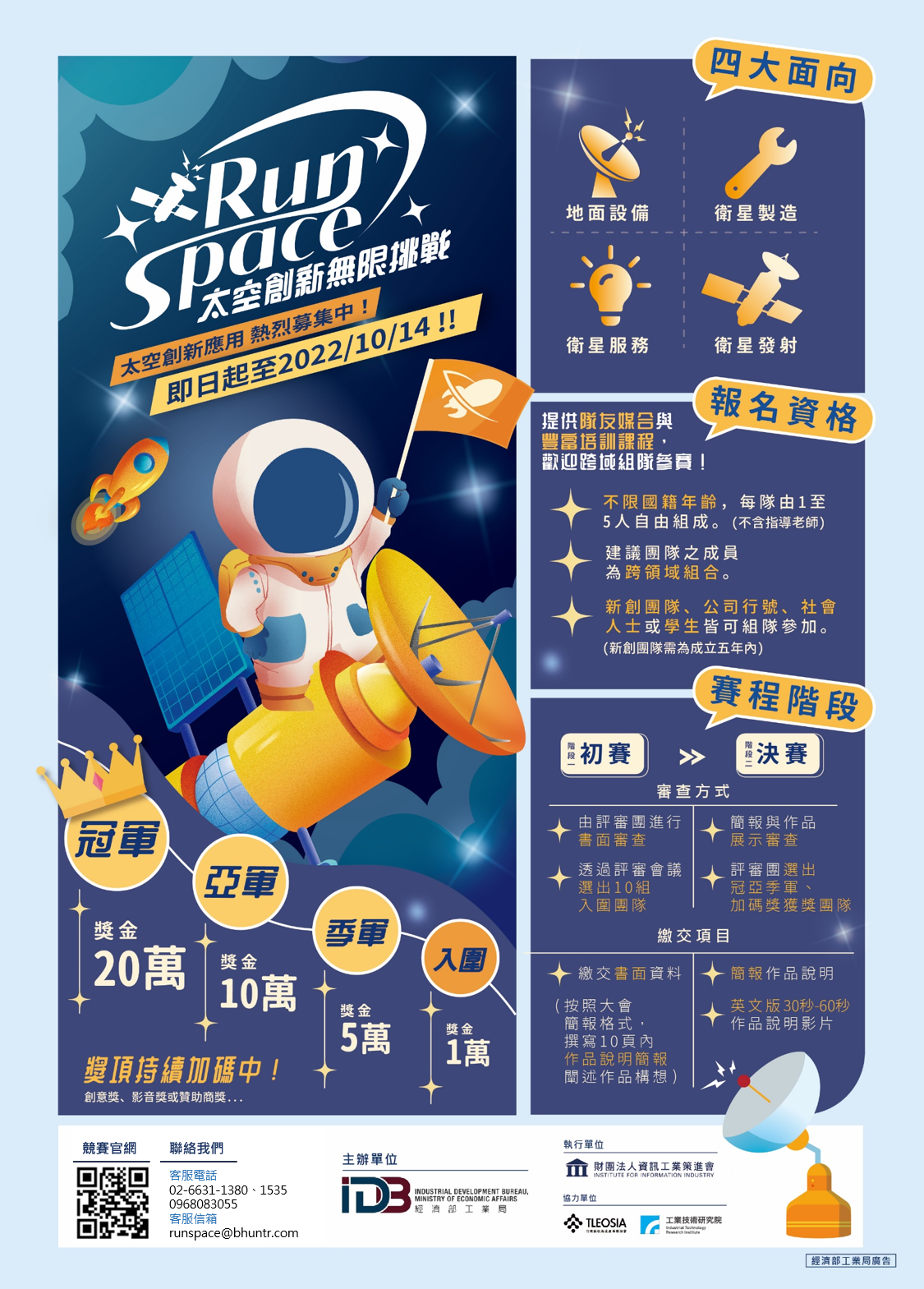 【其他】經濟部工業局首屆「RunSpace太空創新無限挑戰」提案徵件與培訓賽前活動開放報名中，截至10/14(五)中午12點